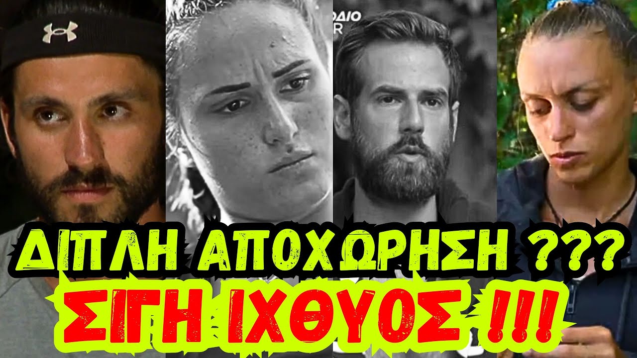 SURVIVOR SPOILER: ΔΙΠΛΗ ΑΠΟΧΩΡΗΣΗ ! ΣΙΓΗ ΙΧΘΥΟΣ ! - YouTube