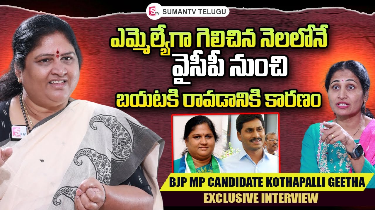 Araku BJP MP Candidate Kothapalli Geetha About CM Jagan | Nirupama ...