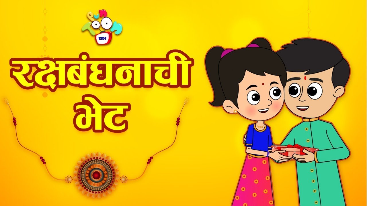 रक्षाबंधनाची भेट | Raksha Bandhan Special | मराठी गोष्टी | Marathi ...