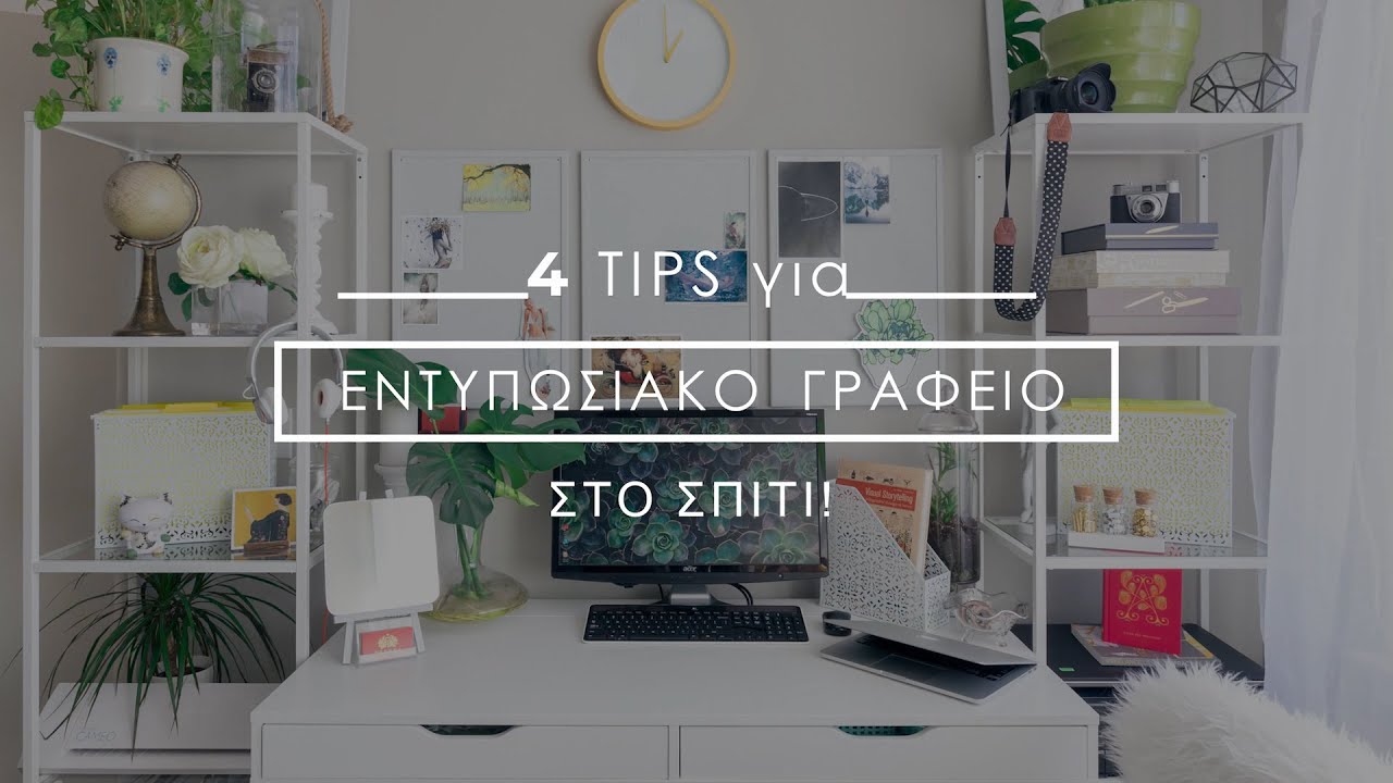 Γραφείο στο σπίτι: 4 Tips για να εντυπωσιάσεις! - YouTube