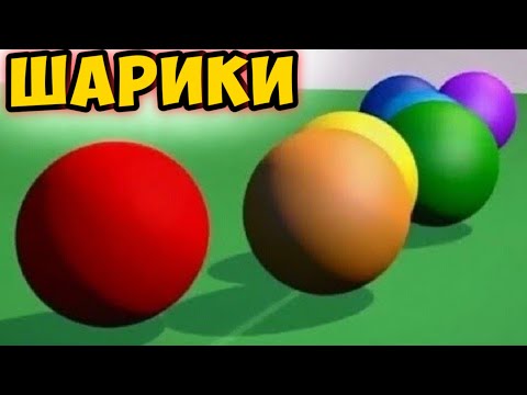 Разноцветные шарики - YouTube