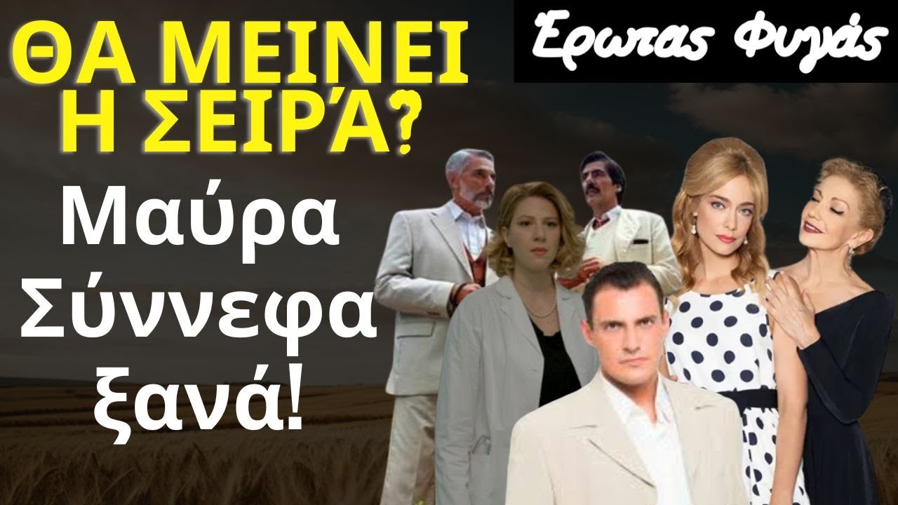 Έρωτας Φυγάς Spoiler: ΘΑ ΜΕΙΝΕΙ η σειρά? Μαύρα σύννεφα ξανά! - Β Κύκλος ...