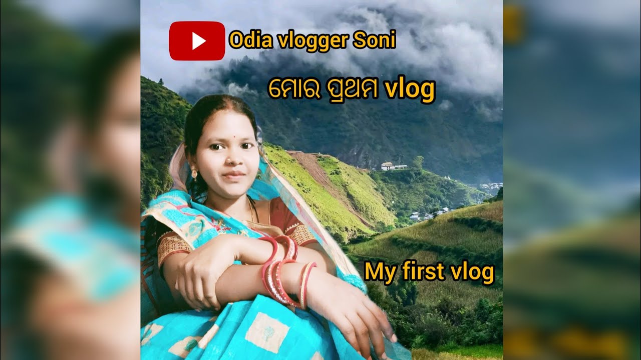 ମୋର ପ୍ରଥମ vlog #my first vlog #odia vlog #odia vlogger Soni #odisha ...