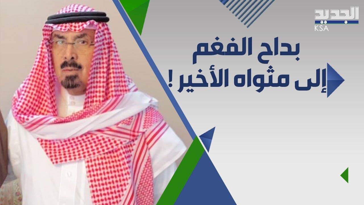 رحـ ـيل بداح الفغم حارس الملك عبد الله بن عبد العزيز بعد ايام قليلة من