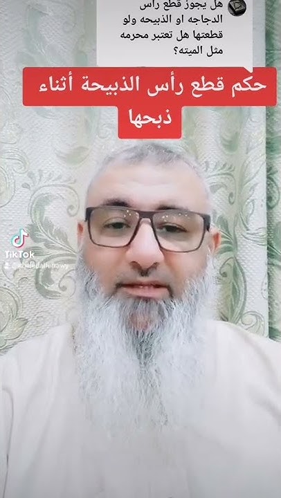 حكم قطع رأس الذبيحه أثناء ذبحها - YouTube