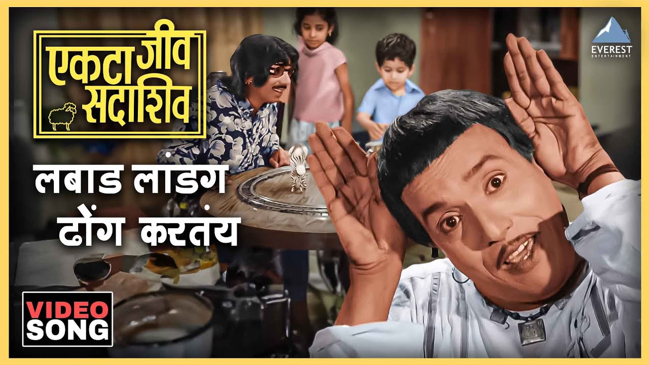 लबाड लांडग ढोंग करतंय Labaad Landaga Dhong Karatay Song | एकटा जीव ...