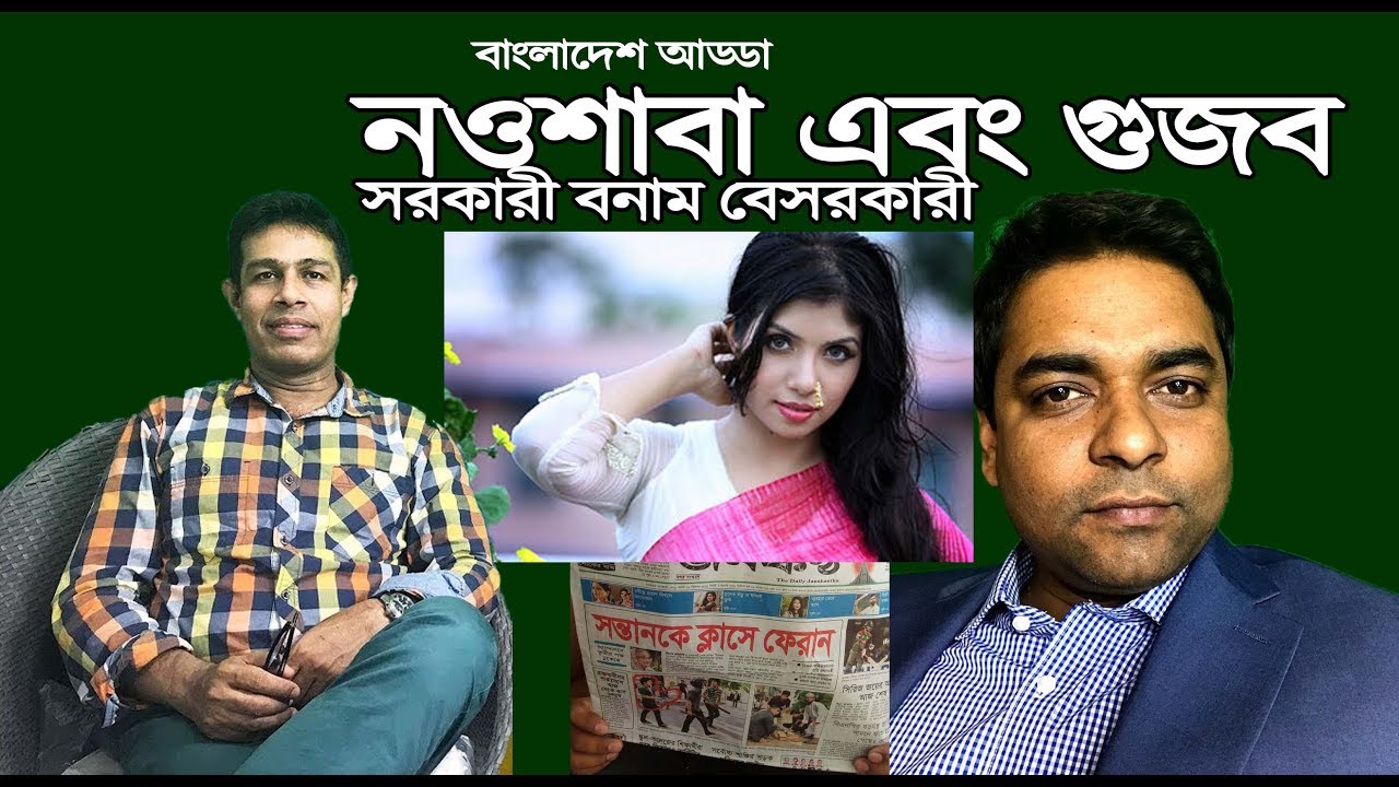 GUJOB II Actress Noushaba Arrest II Bangladesh Politics Adda II Bangla ...