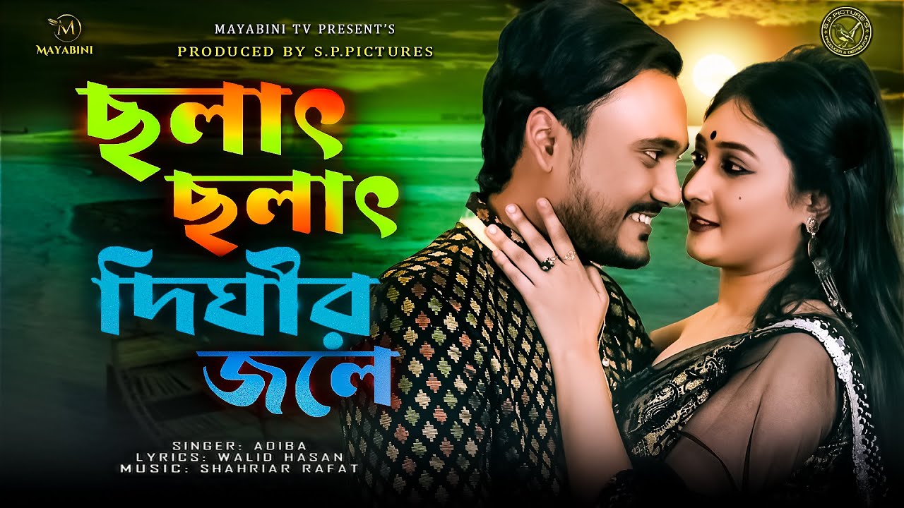 CHOLAT CHOLAT | VIDEO SONG | ADIBA | HIMADRI HIMU | SAMIHA AKTAR | AKASH ACHARJEE | MOVIE SONG ...