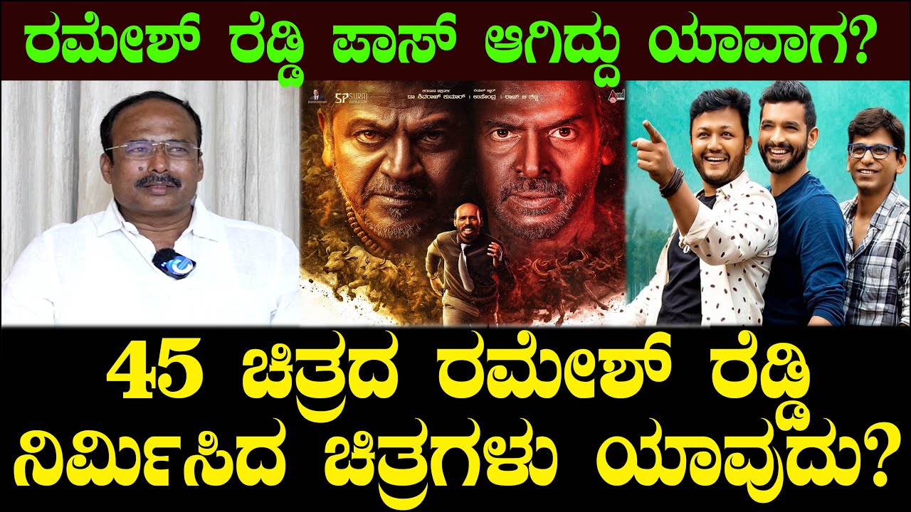 45 ಚಿತ್ರದ ರಮೇಶ್ ರೆಡ್ಡಿ ನಿರ್ಮಿಸಿದ ಚಿತ್ರಗಳು ಯಾವುದು? ಪಾಸ್ ಆಗಿದ್ದು ಯಾವಾಗ? M ...