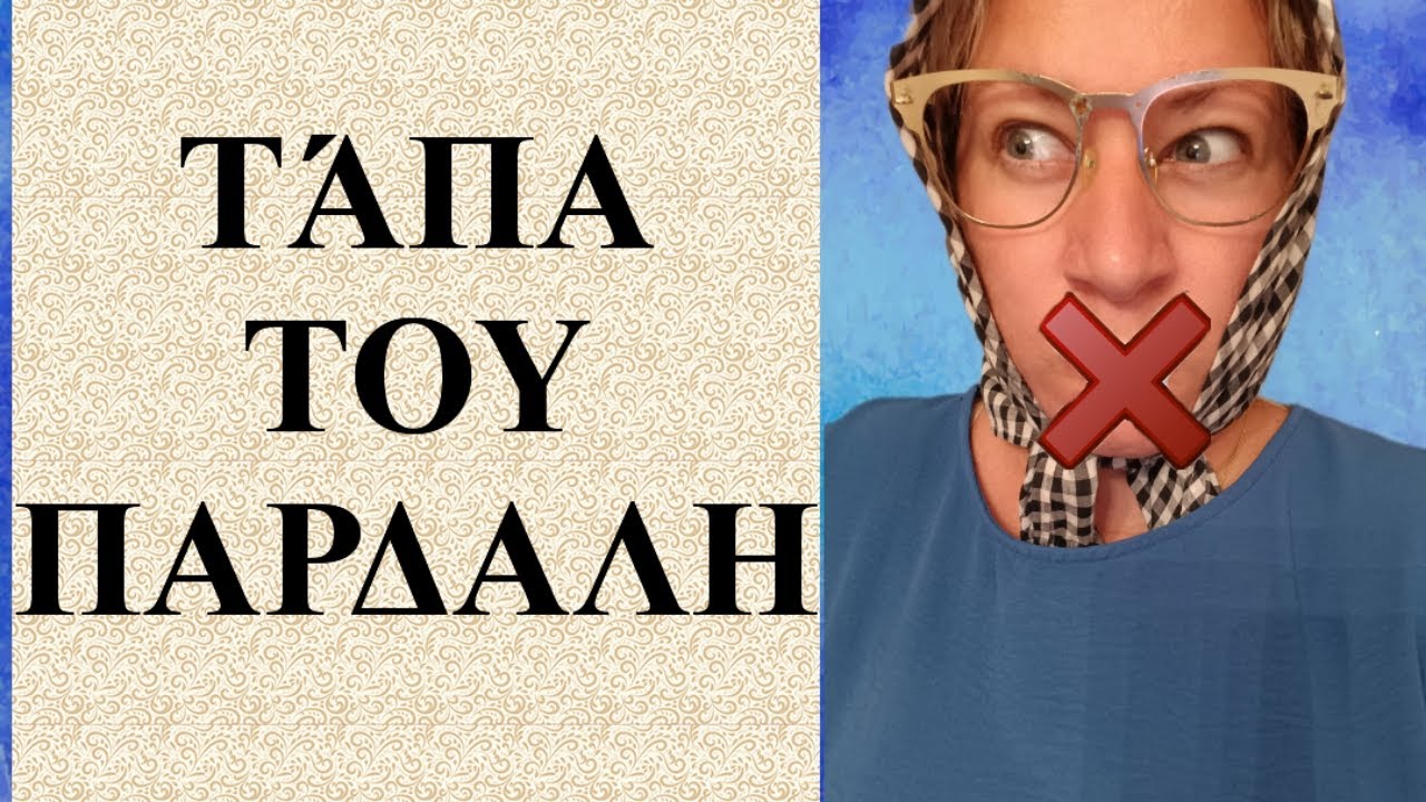 ΤΑΠΑ ΤΟΥ ΠΑΡΔΑΛΗ - YouTube