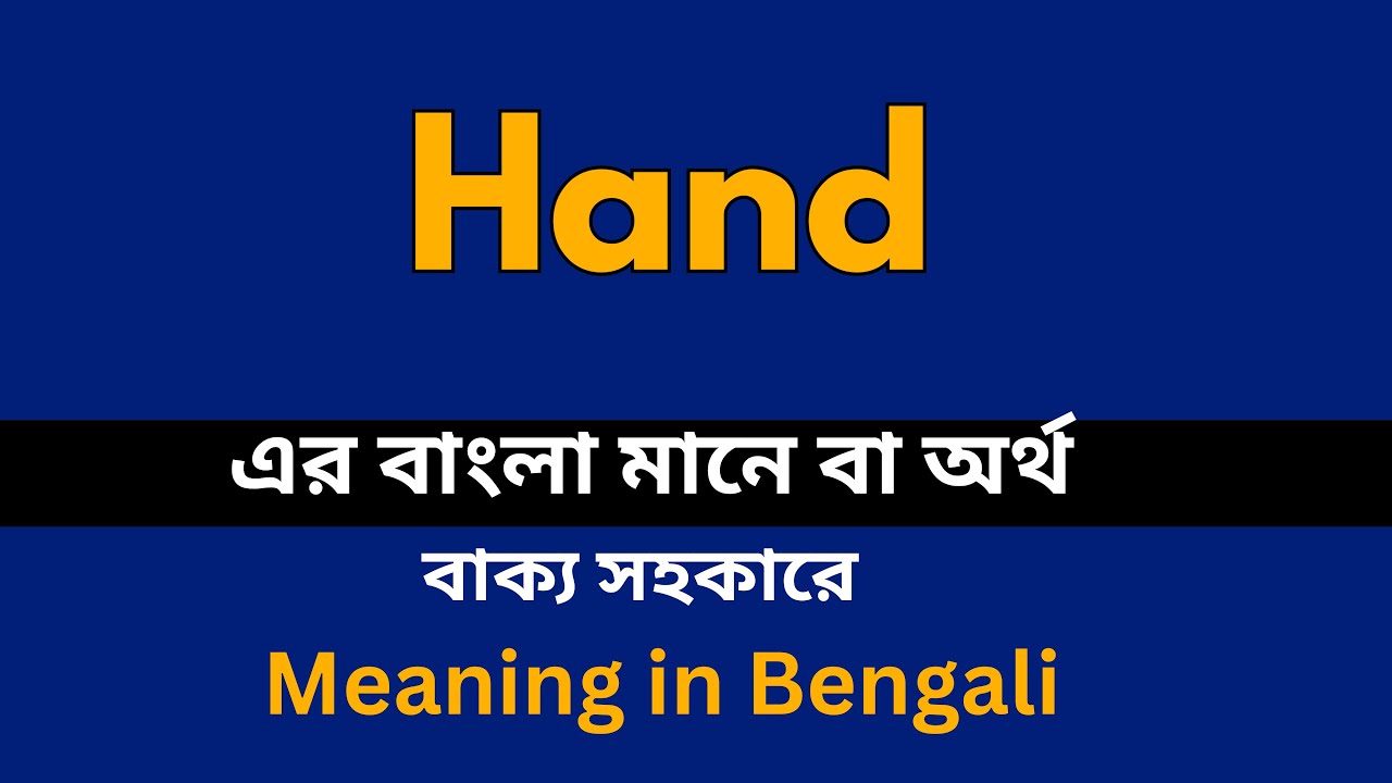 Hand Meaning in Bengali /Hand শব্দের বাংলা ভাষায় অর্থ অথবা মানে কি ...
