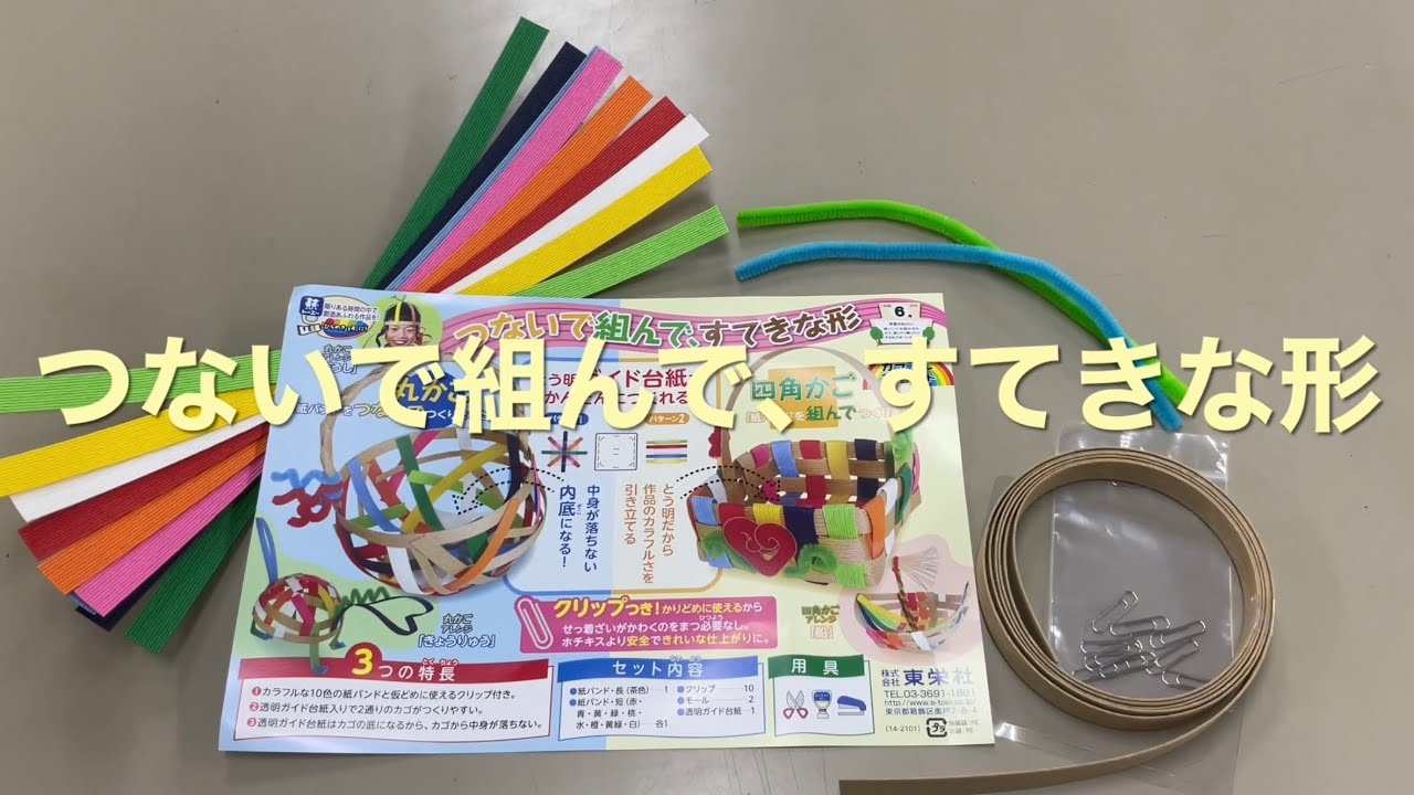 つないで組んで、すてきな形図工 かご 紙バンド Youtube