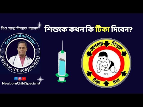 শিশুকে কখন কোন টিকা দিবেন? সরকারি টিকার সময়সূচী। EPI Schedule. ডা.অমৃত লাল হালদার- শিশু বিশেষজ্ঞ