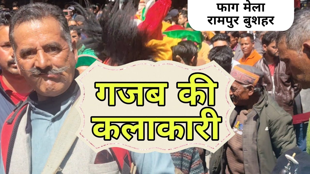 Faag Mela Rampur 2025 | गजब की कलाकारी - YouTube