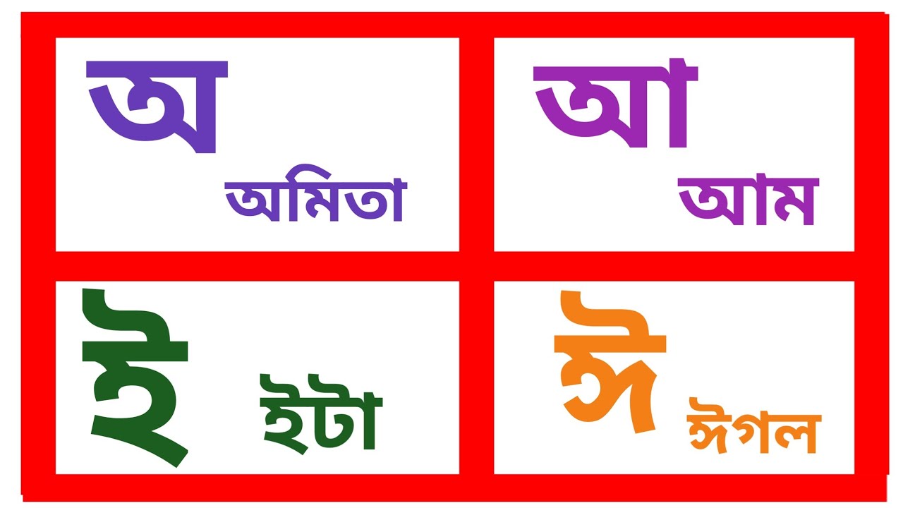 asomiya bornomala a amita Assamese alphabets - YouTube