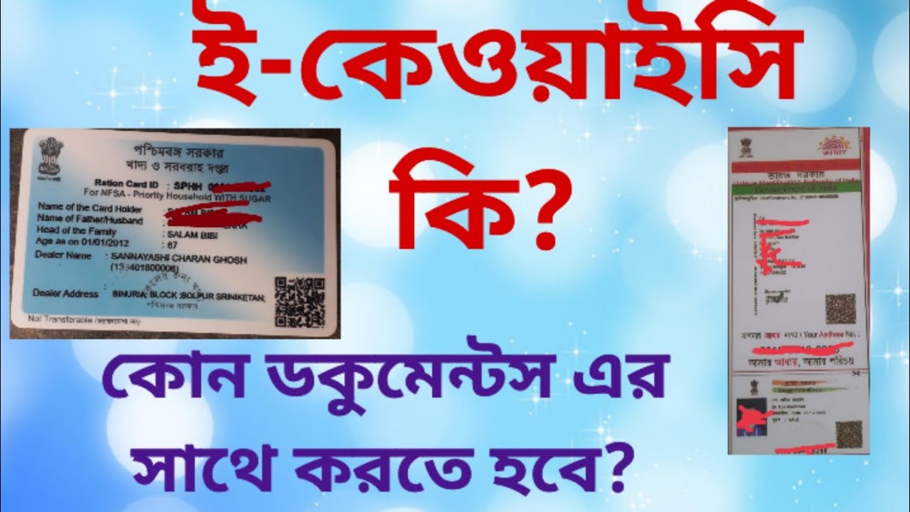 E-KYC কাকে বলে? WHAT IS E-KYC? - YouTube
