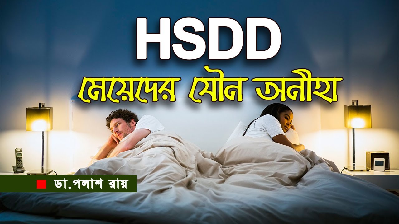 কেন নারীর যৌন ইচ্ছা কমে যায়? কারণ ও চিকিৎসা। hypoactive sexual desire ...