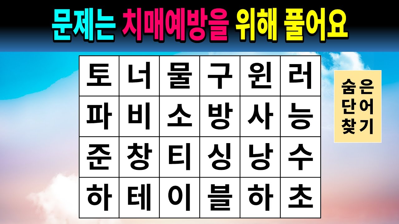 문제는 치매예방을 위해 풀어요 숨은단어찾기치매예방치매테스트치매예방퀴즈단어퀴즈치매예방활동낱말퀴즈 Youtube
