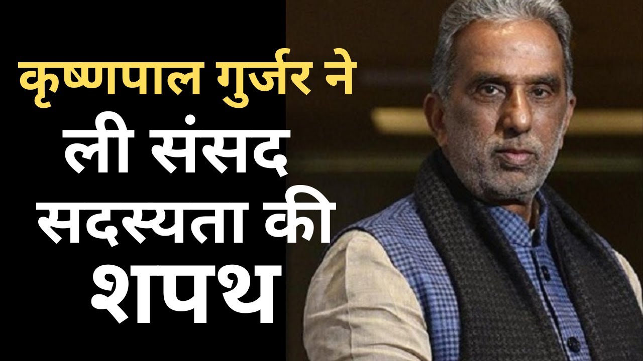 PARLIAMENT SESSION 2024 : KRISHAN PAL GURJAR ने ली संसद सदस्यता की शपथ ...