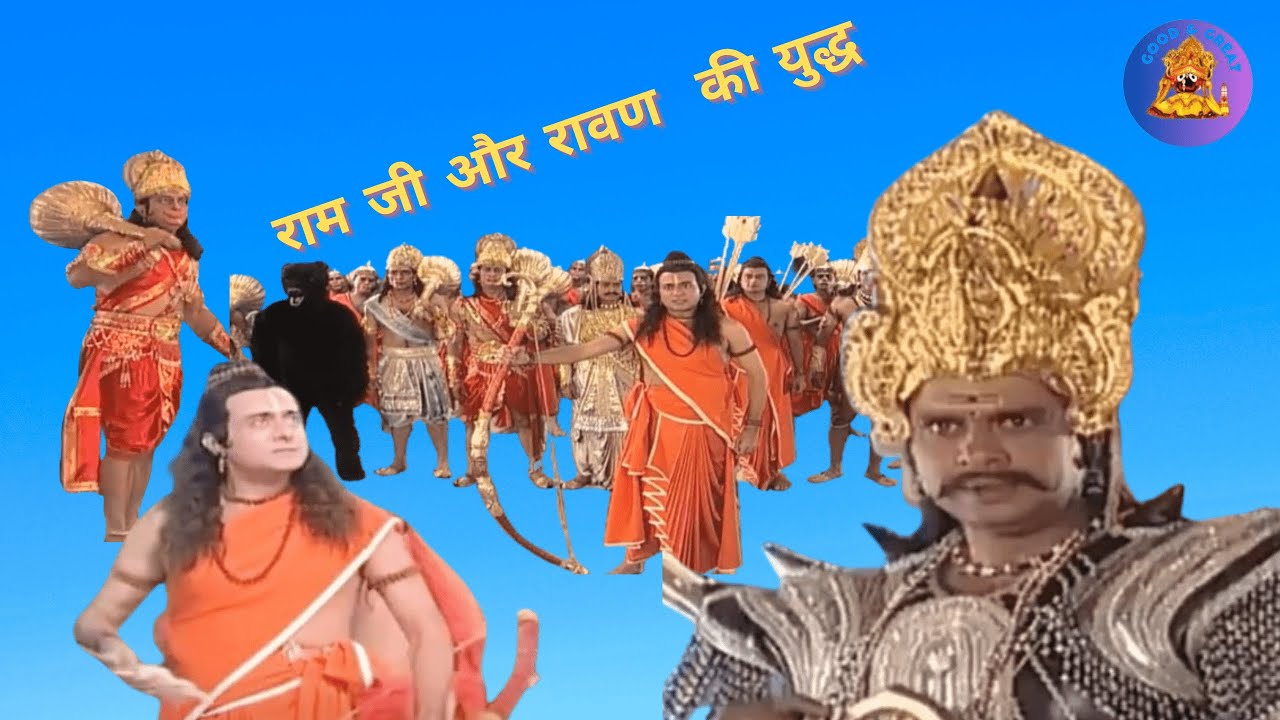 Ram ji aur ravan ka yudh | राम जी और रावण की युद्ध #ramayan - YouTube