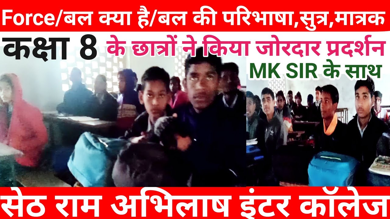 Force : कक्षा 8 के छात्रों ने किया mk sir के साथ जोरदार प्रदर्शन | up ...