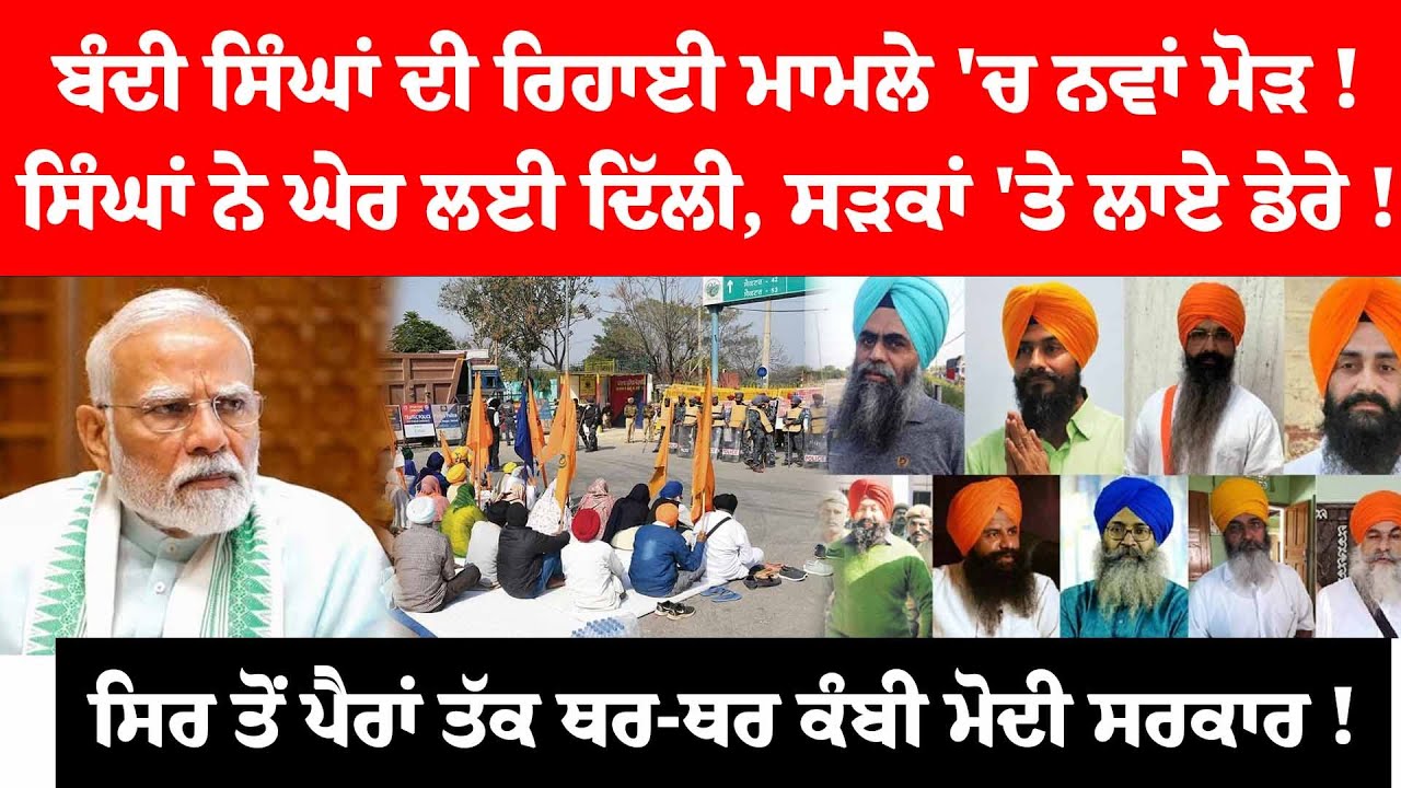 Bandi Singh ਦੀ ਰਿਹਾਈ ਮਾਮਲੇ 'ਚ ਨਵਾਂ ਮੋੜ !ਸਿੰਘਾਂ ਨੇ ਘੇਰ ਲਈ DELHI , ਸੜਕਾਂ ...