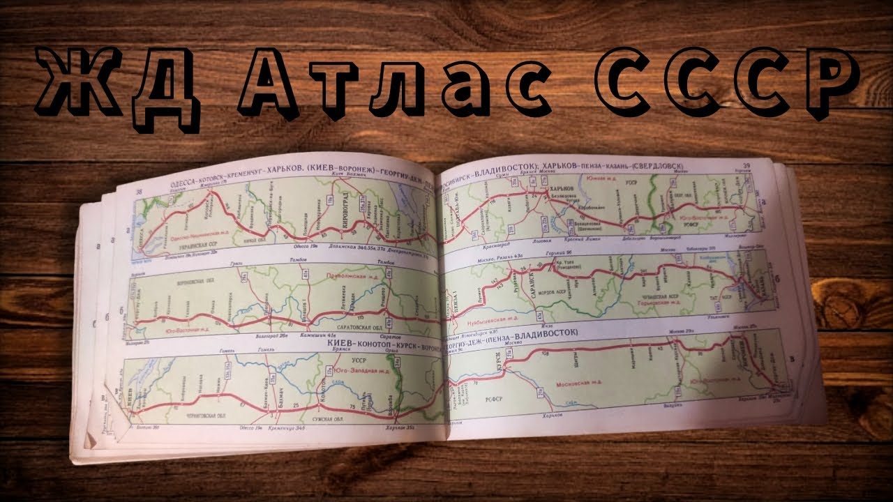 Атлас схем железных дорог СССР. Книга 1976г. #книги #жд #атлас - YouTube