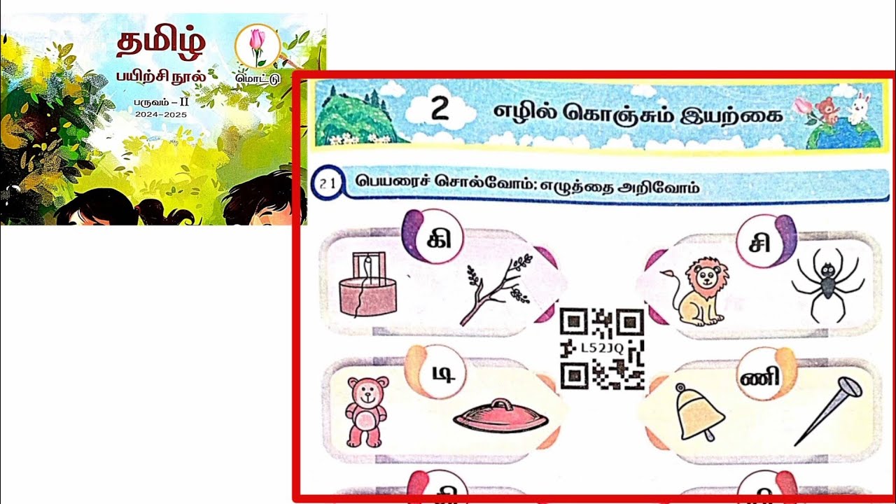 EE 2nd standard Mottu Tamil term 2 work book answers Unit 2 எழில் கொஞ்சும் இயற்கை - YouTube