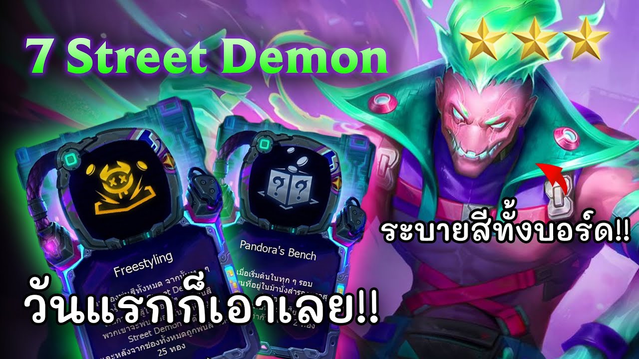 Brand 3 ดาว มาแล้ว!! เปิดเซิร์ฟวันแรกก็เอาเลย!! | 7 Street Demon - TFT ...