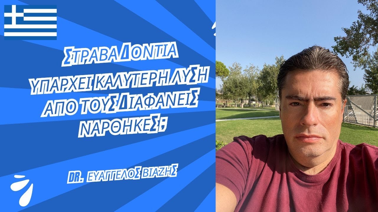 Στραβά δόντια. Υπάρχει καλύτερη λύση από τους διαφανεις νάρθηκες; Dr ...