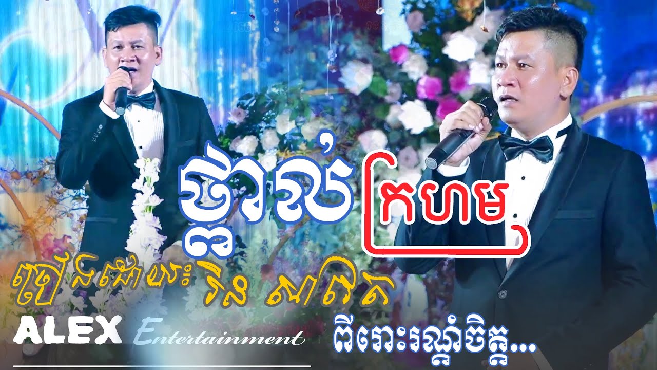 ថ្ពាល់ក្រហម - រិន សាវេត | khmer classic band ~ alex entertainment - YouTube