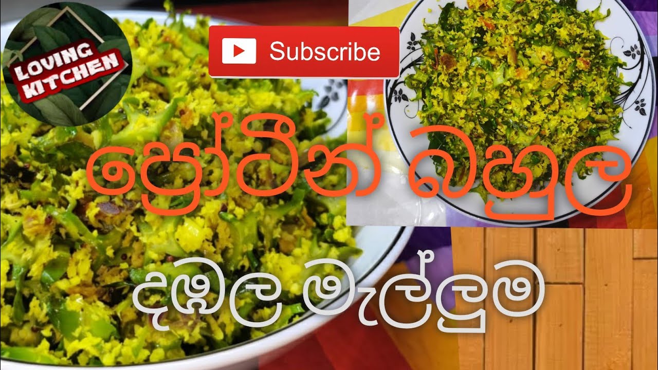 ප්‍රොටීන් බහුල දඹලවලින් මැල්ලුමක් /Winged Beans/dabala curry/dhabala ...