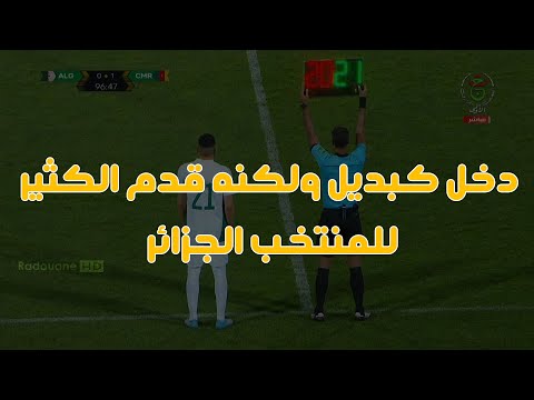 أحمد طوبة دخل كبديل ولكنه قدم الكثير للمنتخب الجزائر Ahmed Touba  vs Cameroun