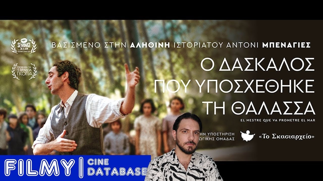 Ο Δάσκαλος Που Υποσχέθηκε Τη Θάλασσα (Κριτική) | Ορέστης Μαλτέζος - YouTube