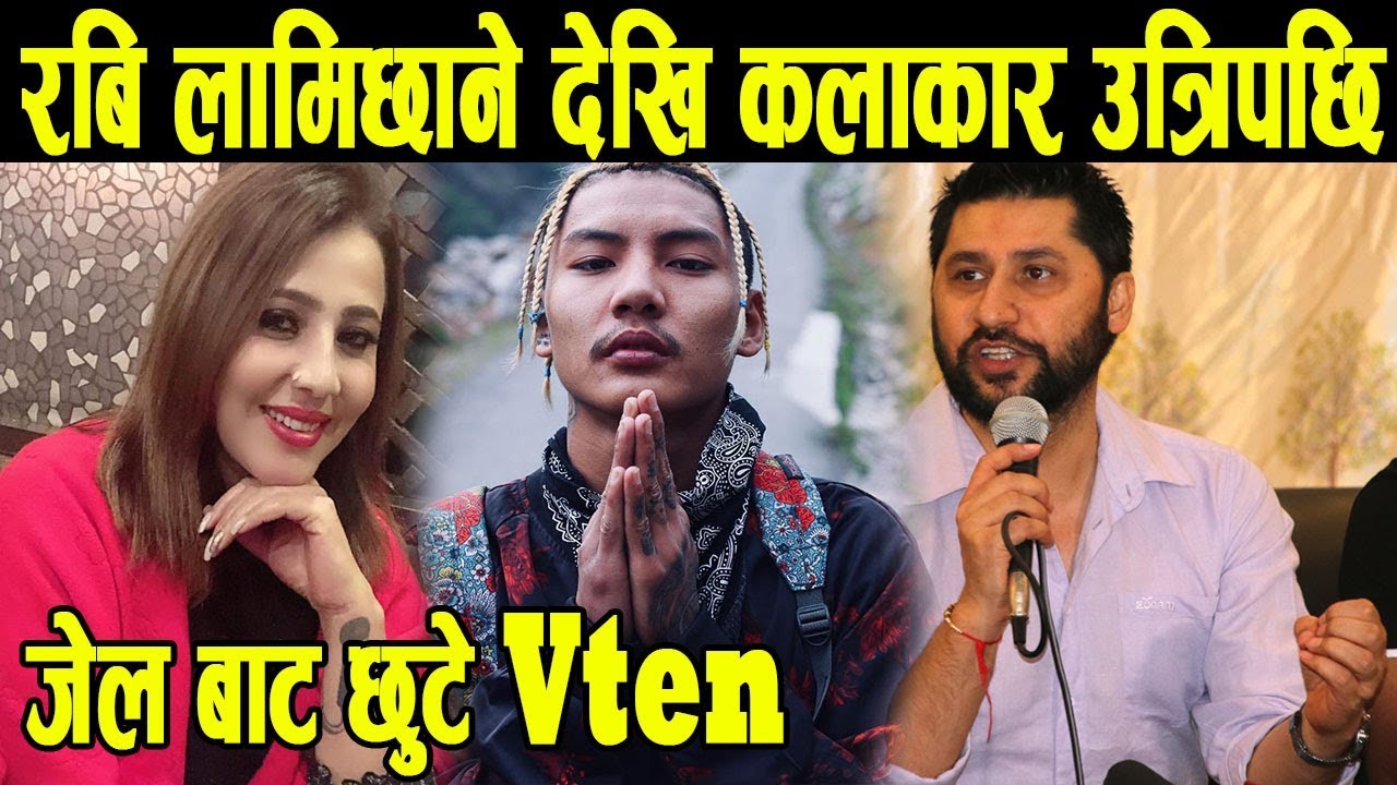 जेल बाट छुटे Vten ! रबि लमिछाने देखि कलाकारहरु Vten को पक्षेमा - Police ...