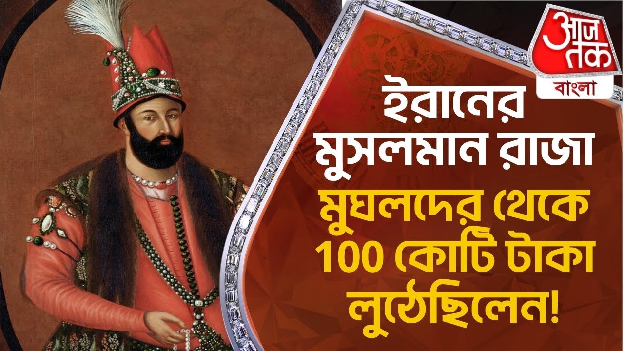 ইরানের মুসলমান রাজা মুঘলদের থেকে 100 কোটি টাকা লুঠেছিলেন! History Of ...