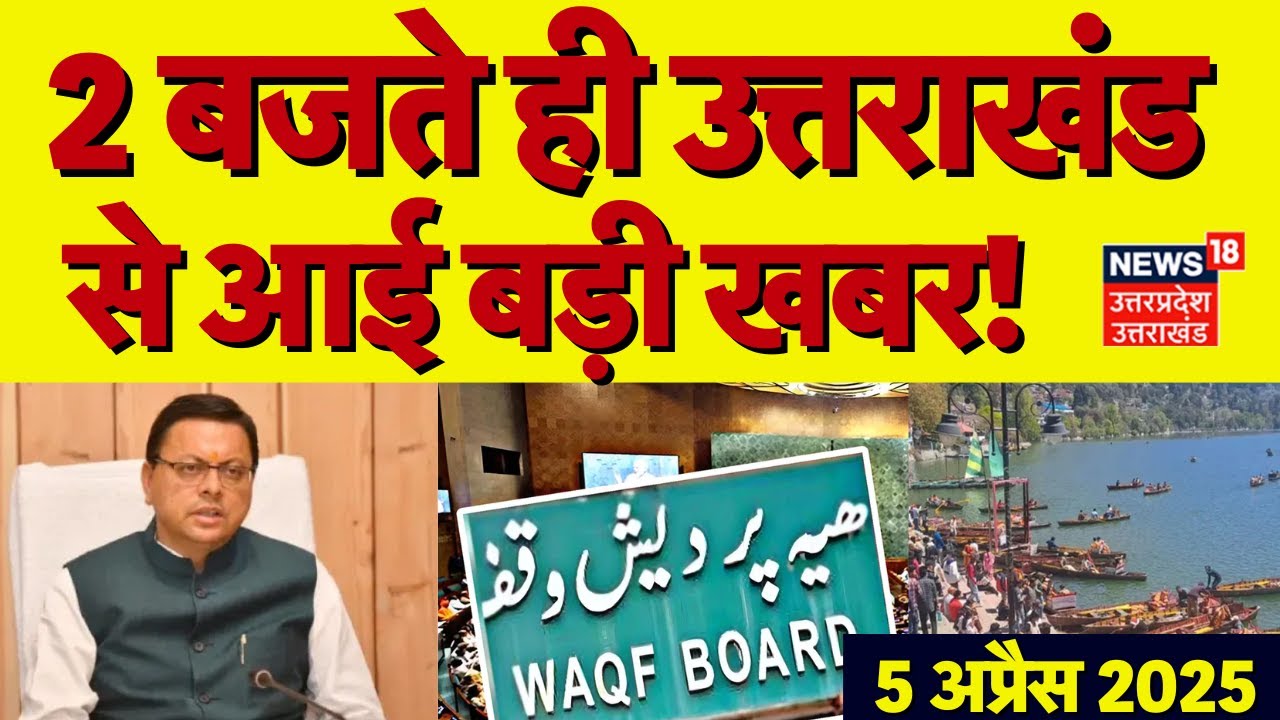 Uttarakhand News: 2 बजते ही आ गई बड़ी खबर! | | CM Dhami| Breaking ...