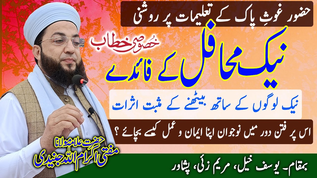 Naik Mehfil kya Faiday Awliya e Karam ki Mehfil kay asrat by Mufti ...
