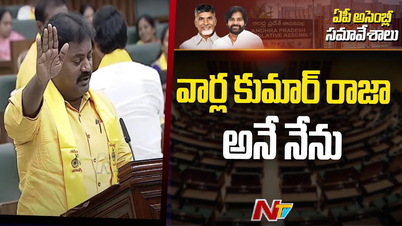 వార్ల కుమార్ రాజా అనే నేను | Varla Kumar Raja Takes Oath As MLA | Ntv ...