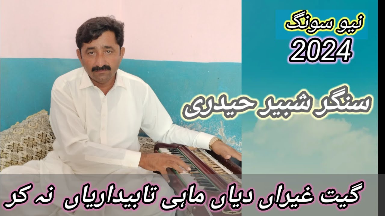 new song Singer Shabir Haidri gharyan dan mahan tabarin na kur - YouTube