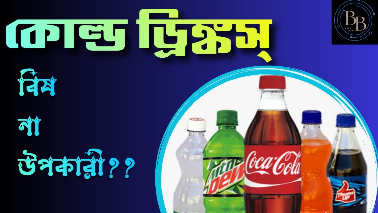 কোল্ড ড্রিংকস খেলে কি হয় ।cold drinks side effects bengali। # ...