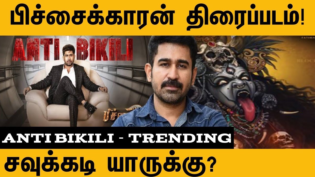 Pichaikkaran Movie | ANTI BIKILI Trending | VijayAntony | Richest ...