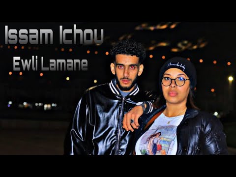 Issam ichou _ Ewli Lamane ( Cover Djalil palermo _ Baaziz ) (Official ...