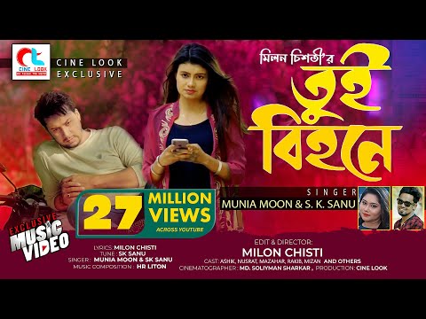তুই বিহনে | Musical Drama | Tui bihone | Munia Moon & sk sanu | ashik, Nusrat & Mazahar | CINE ...