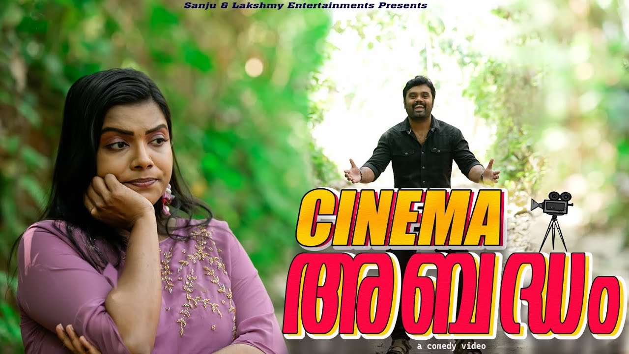||സിനിമ അബദ്ധം ||comedy video|| - YouTube