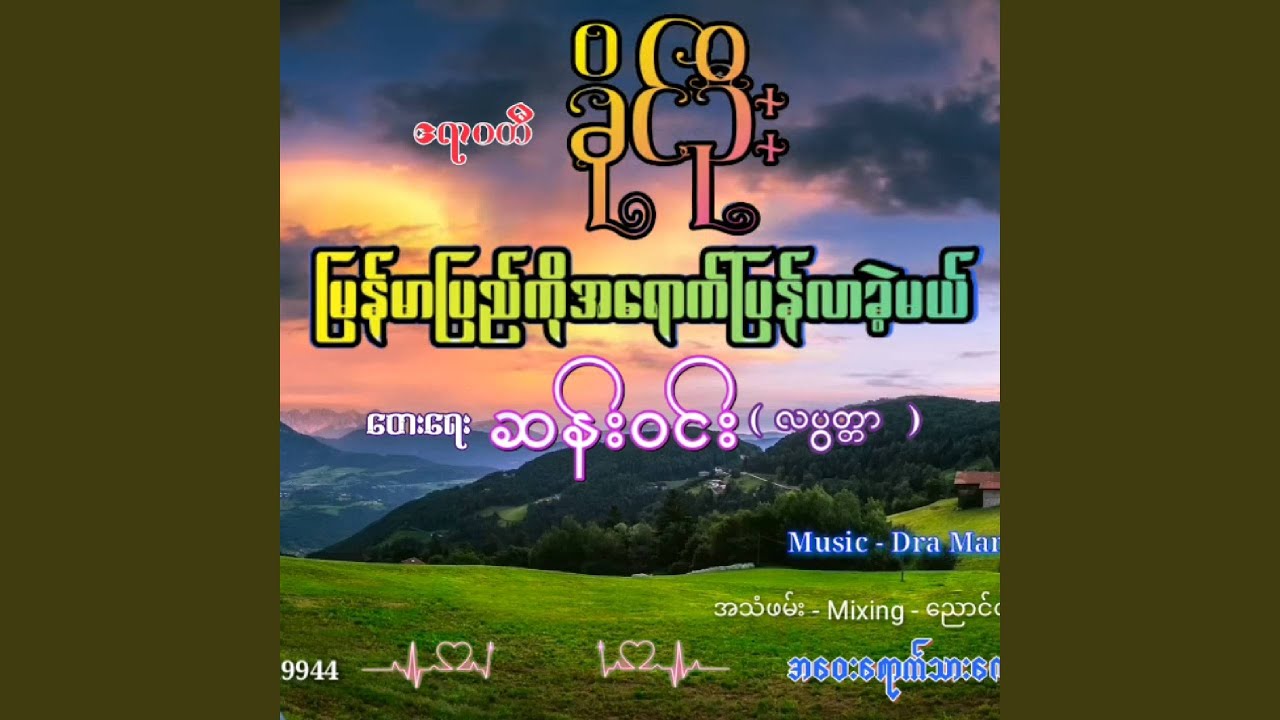 Myanmar Pyi Ko A Yout Pyan Lar Kae Ml - YouTube