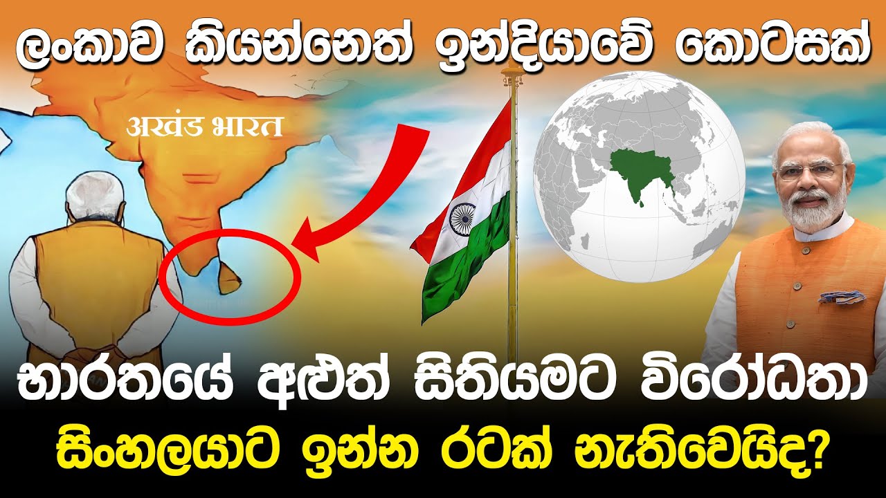 ලංකාව කියන්නෙත් ඉන්දියාවේ කොටසක් | India New Map Akhand Bharat | - YouTube