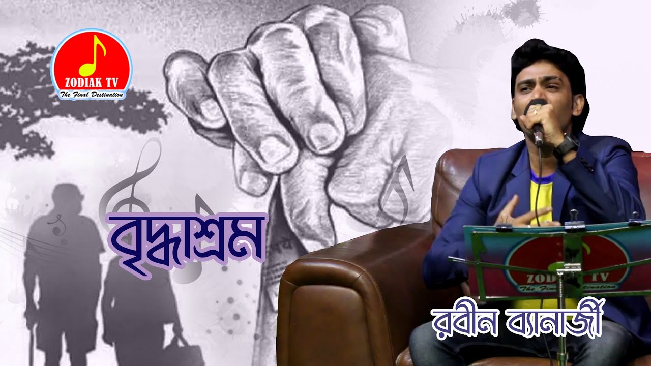 ZODIAK TV SHOW l GAN GHAR l SINGER : RABIN BANERJEE l BRIDDHASHRAM ...