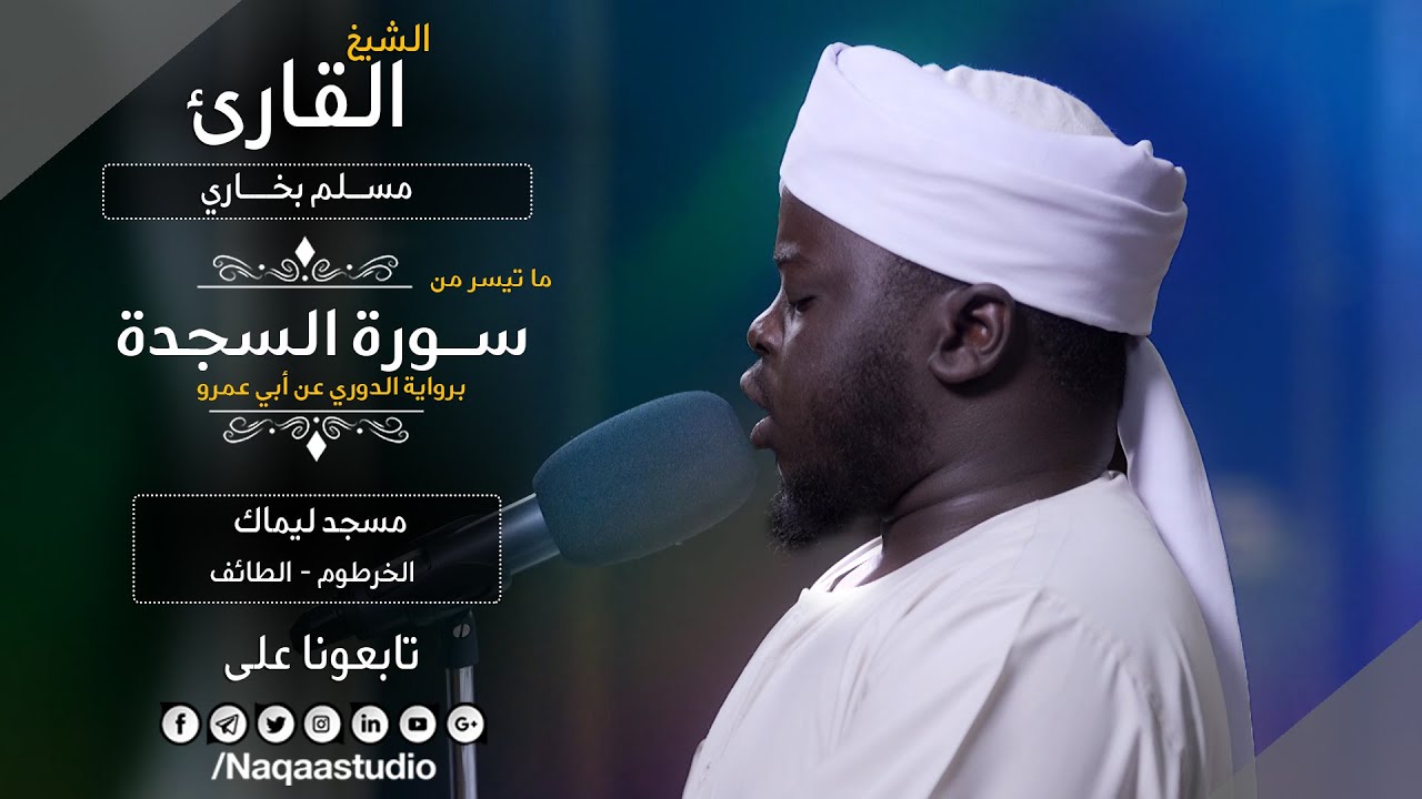 روائع الفجر من سورة السجدة الشيخ مسلم بخاري Sh Muslim Bukhri Surah