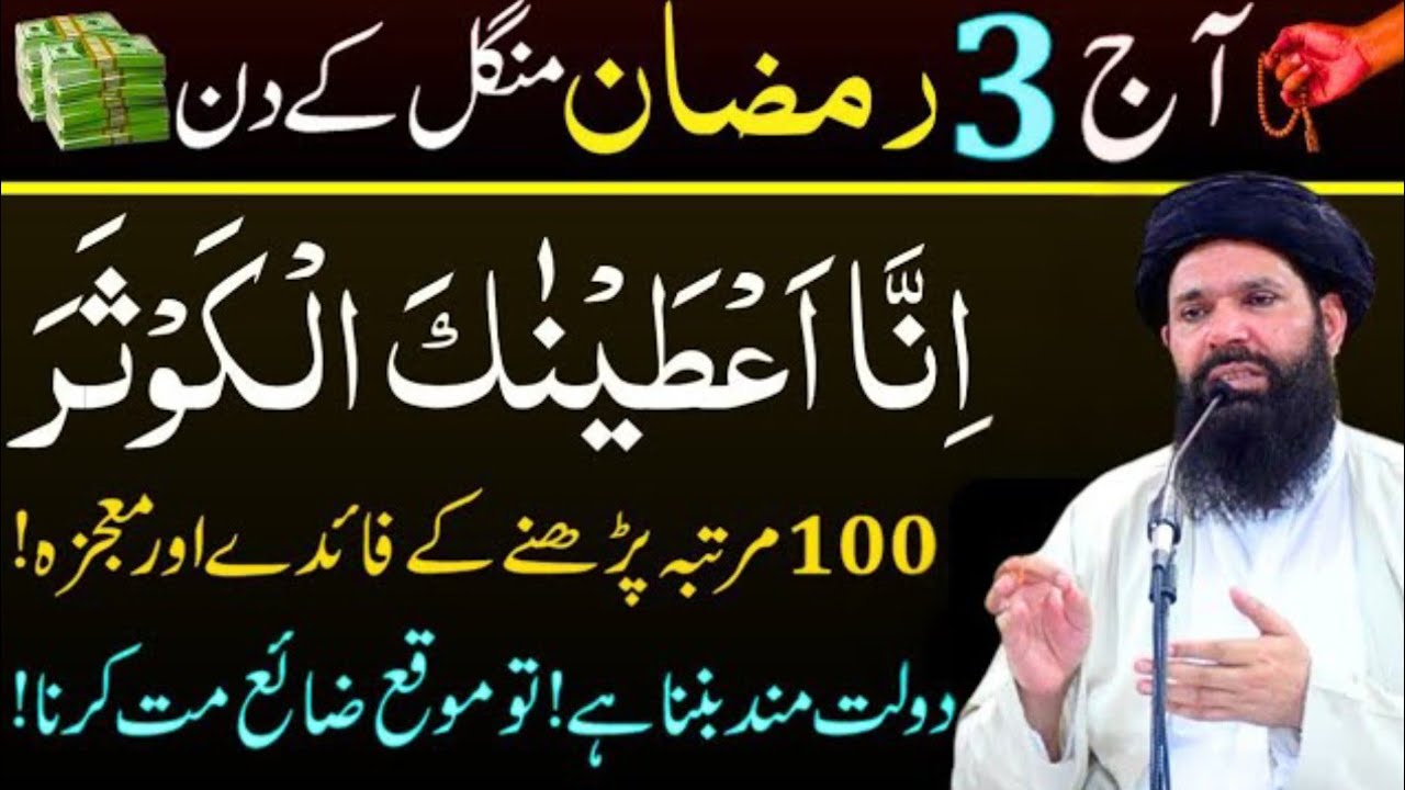 Aj 3 Ramadan Ka Khaas Wazifa | Hr Dua Qabool Hogi | Sirf Ye Tasbeeh ...